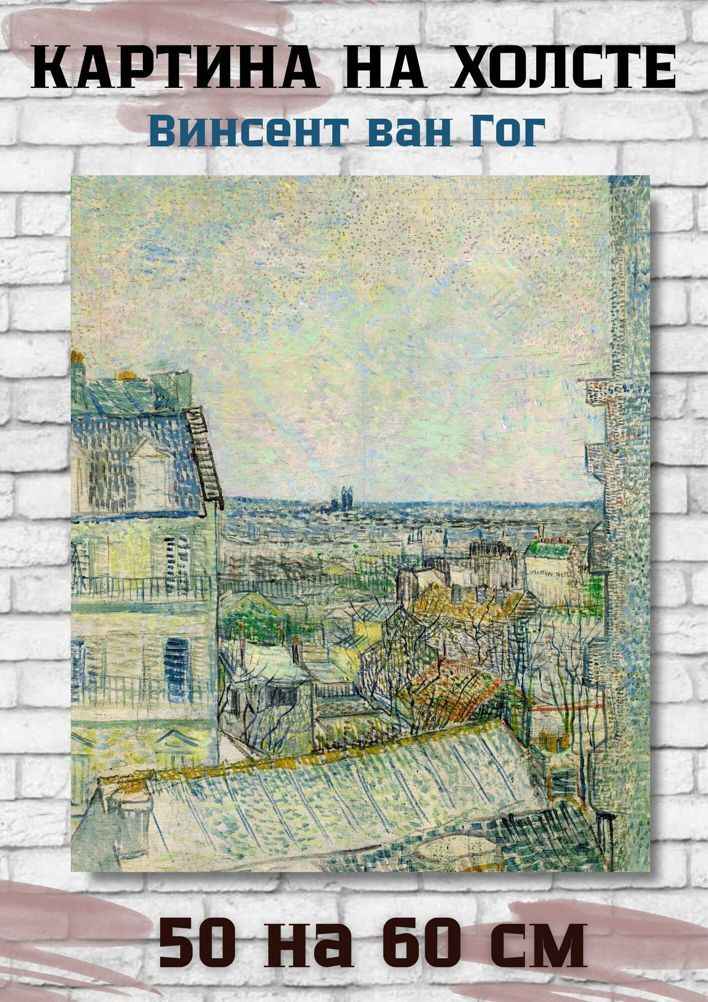 Винсент Ван Гог "Вид Парижа из комнаты Винсента на улице Лепик". Картина 60х50 см