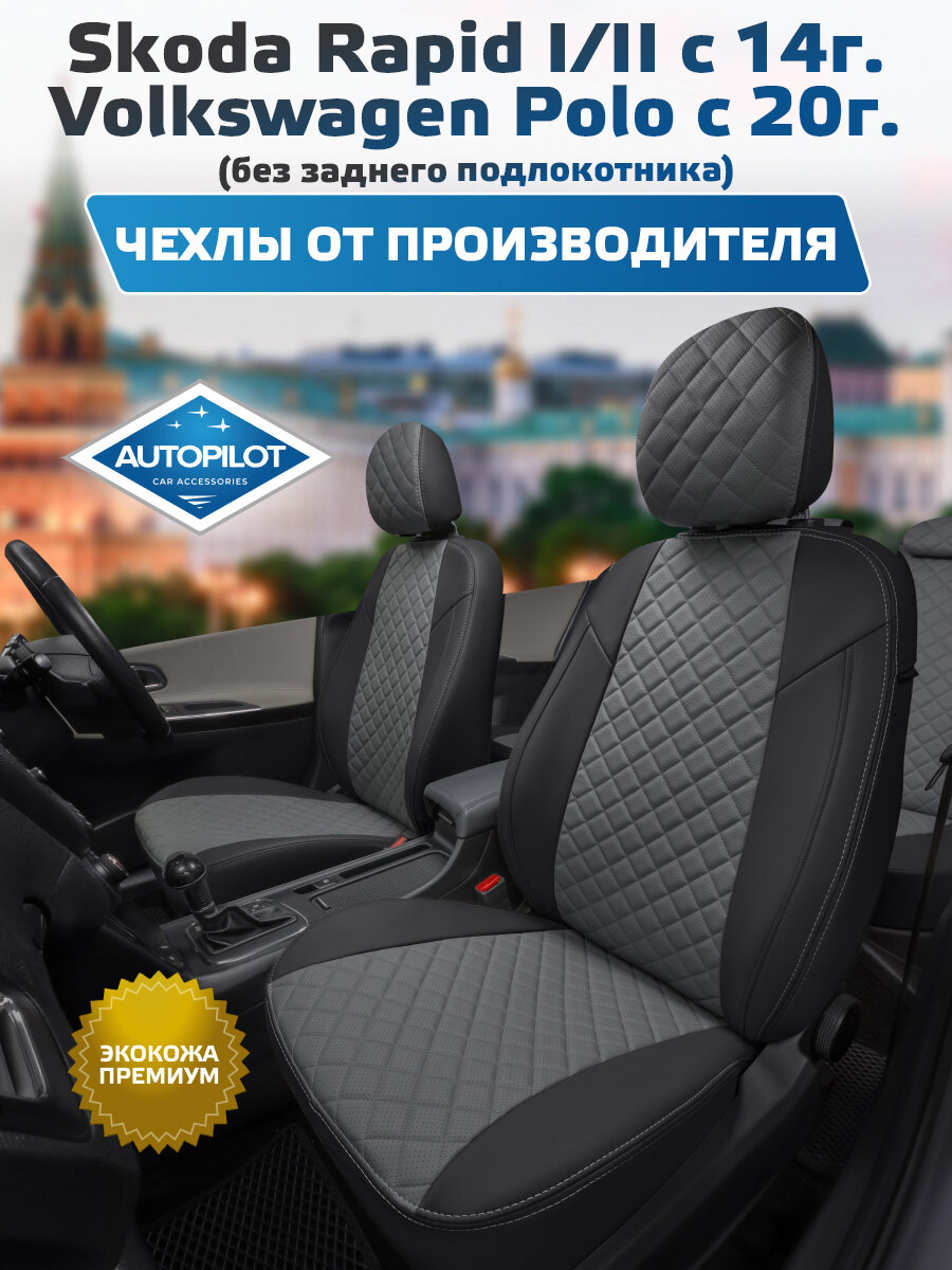 Комплект авточехлов "Автопилот" Skoda Rapid I/II (40/60) c 14г. / VW Polo с 20г. (без заднего подлокотника). Экокожа ромб (Черный + Серый)