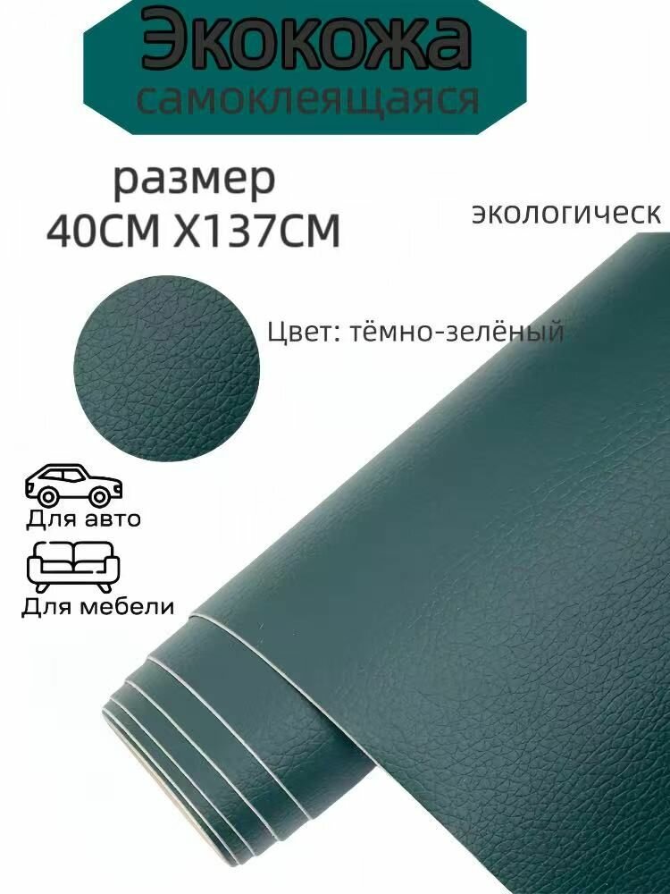 Наклейка для ремонта кожаной мебели, самоклеящаяся, из экокожи, 40 см х 137 см, темно-зеленая
