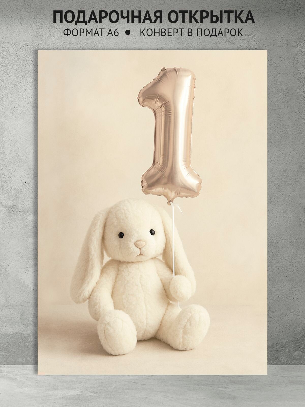 Детская поздравительная открытка с днем рождения с иллюстрацией "Один год"