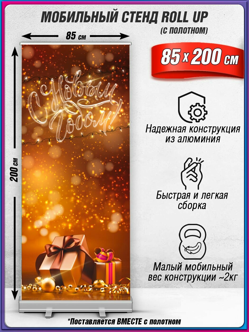 Ролл ап (roll up, стойка) на Новый Год 85х200 см праздничное украшение для вашего бизнеса