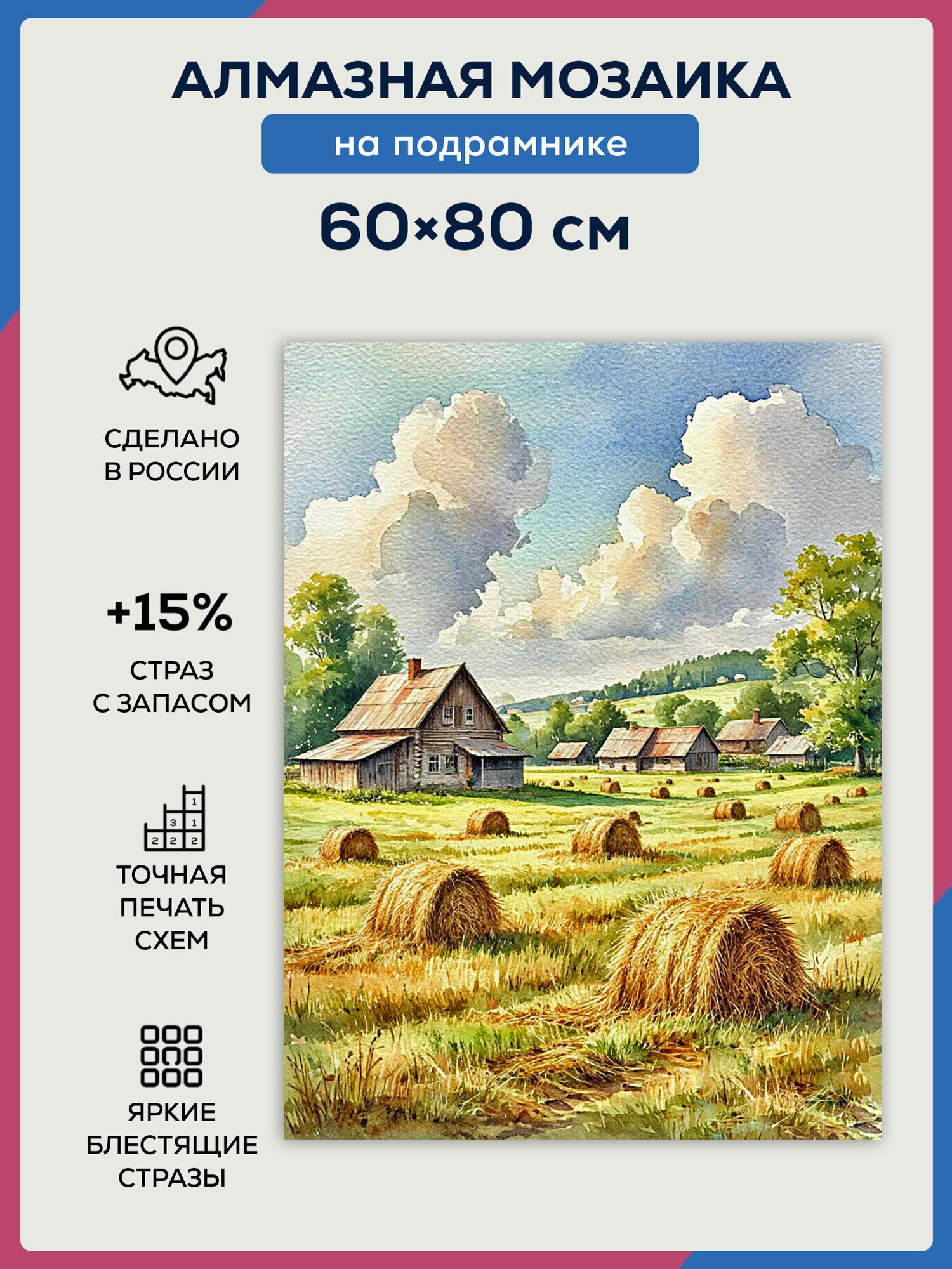 Алмазная мозаика Сеновал в деревне 60х80 на подрамнике