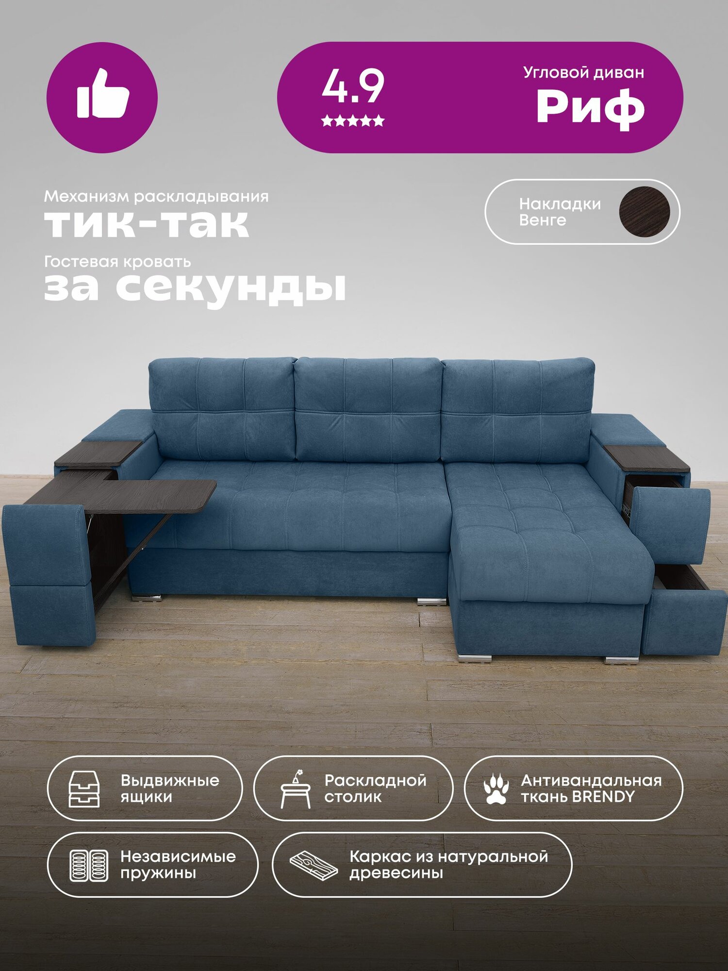 Угловой диван РИФ антивандальная ткань Бренди 8 Океан, накладки Венге, механизм тик-так/встроенный столик, правый