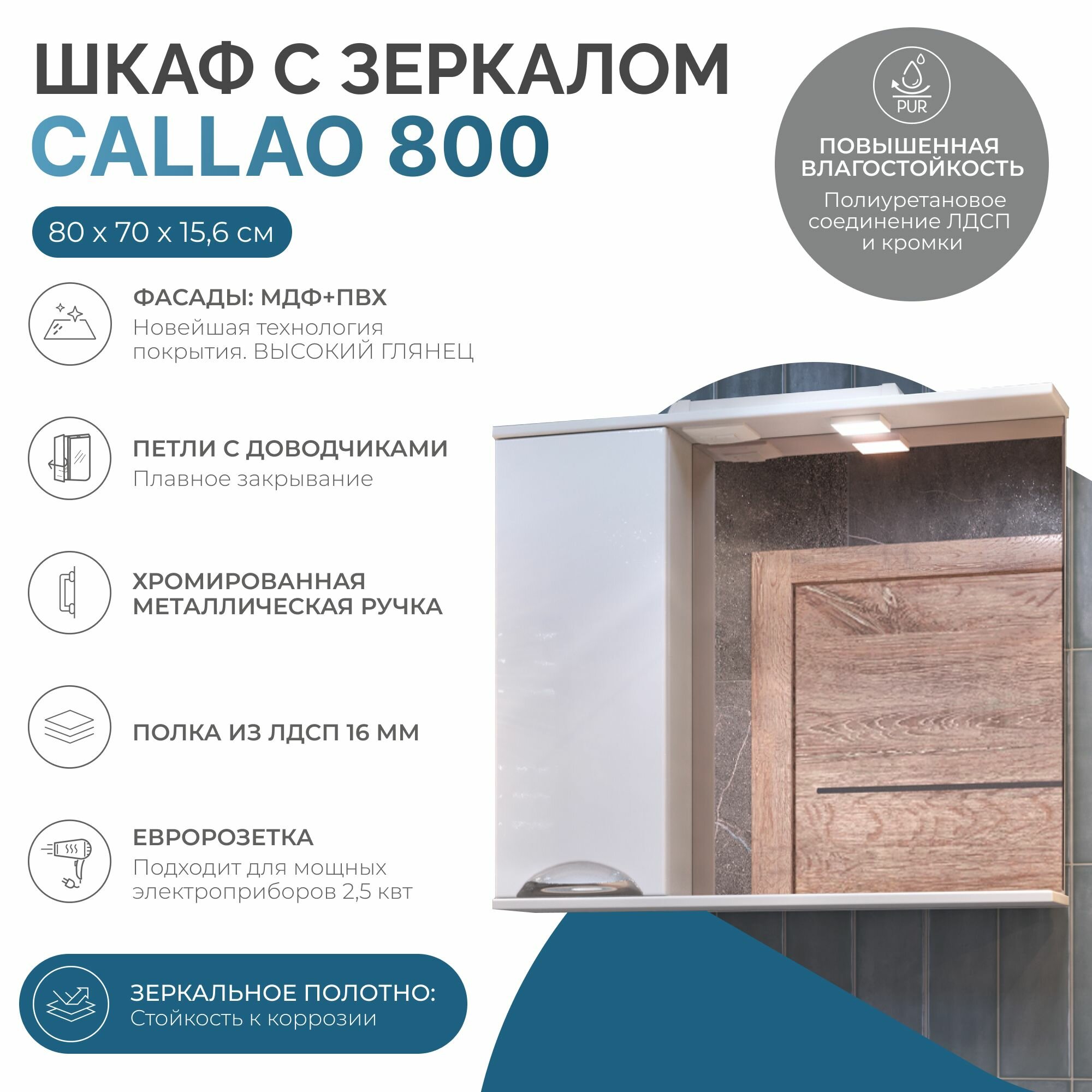 Шкаф для ванной с зеркалом, 80 см, левый с подсветкой и евророзеткой