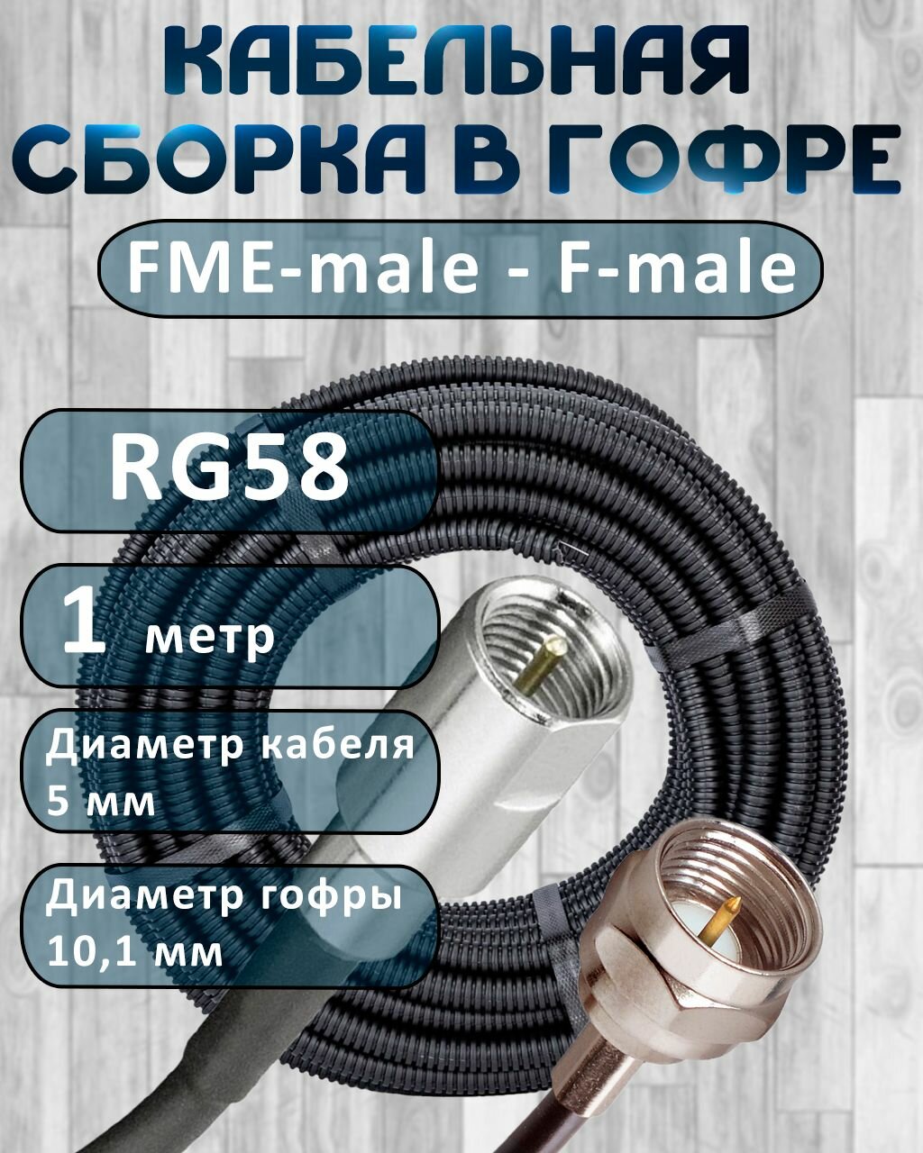 Кабельная сборка на RG-58 в гофре с разъемами FME-male - F-male, 1 метр