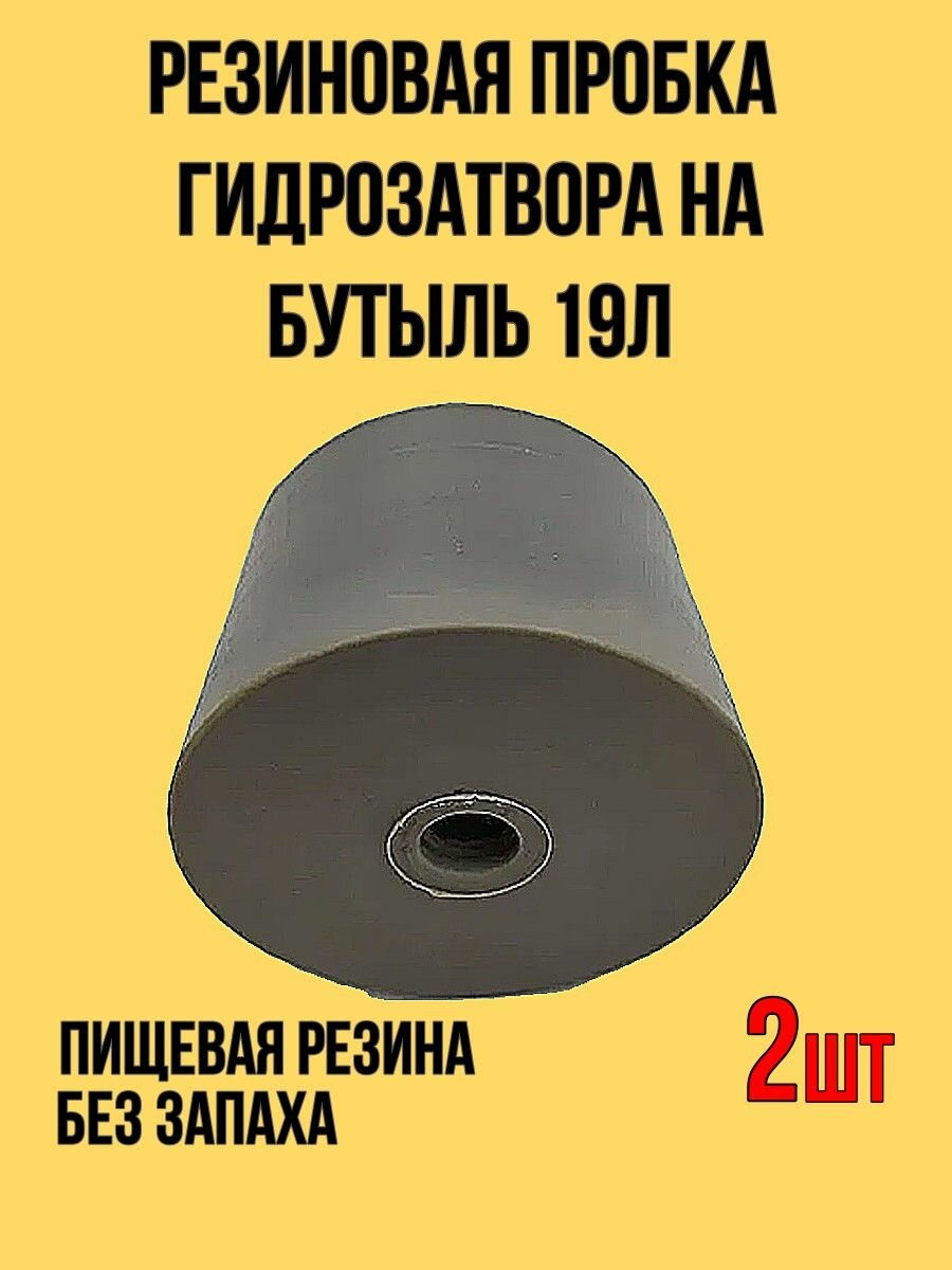 Пробка уплотнительная под гидрозатвор для бутылей 19 литров - 2шт.