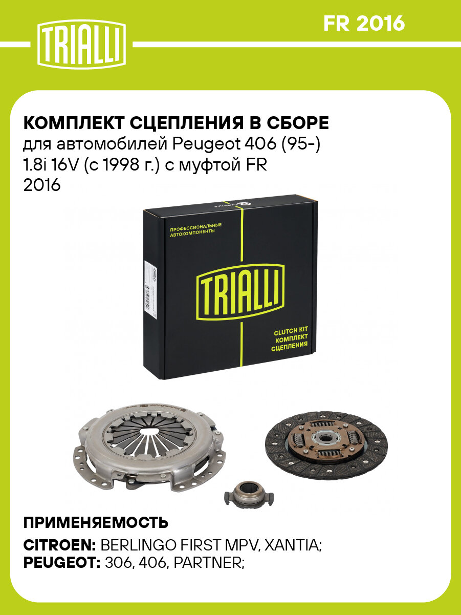 Комплект сцепления для автомобилей Peugeot 406 (95-) 1.8i 16V (с 1998 г.) в сборе с муфтой FR 2016 TRIALLI