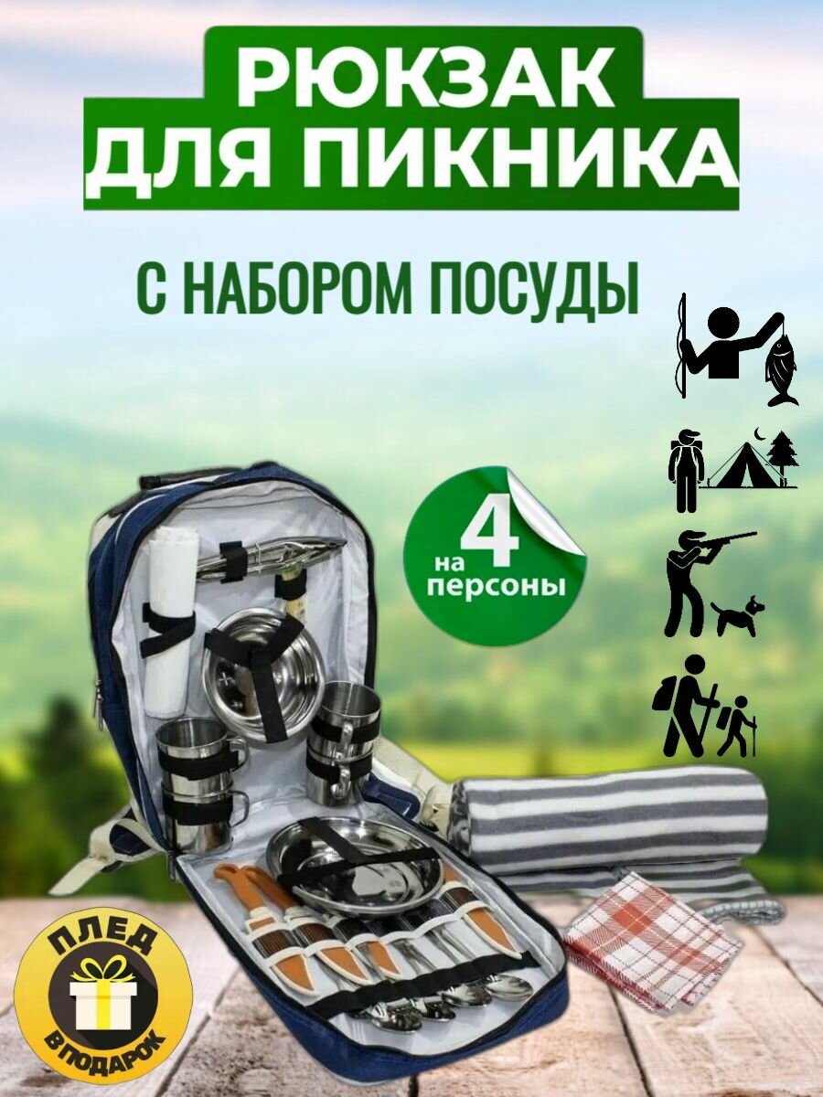 Посуда в рюкзаке/походный набор для пикника на 4 персоны/ туристический рюкзак
