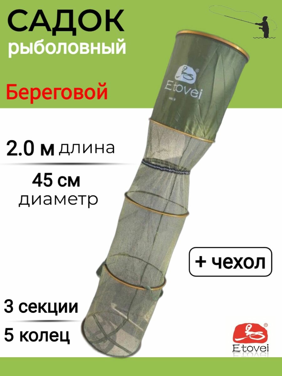 Садок рыболовный, карповый 2 м/ Береговой, рыболовный, длинный, круглый в чехле для рыбы , 3 секций