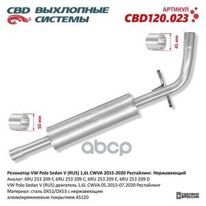 Резонатор vw polo sedan v (rus) 1,6l cwva 2015-2020 г. в. нержавеющий. CBD арт. CBD120.023