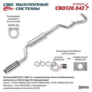 Резонатор ваз 2123 с 2009 г. в. с пламегасителем вместо нейтрализатора, крепление на 3 болта евро 3/5