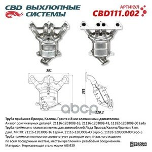Труба приемная с пламегасителем для автомобилей лада приора/калина/гранта с 8 кл. двиг. мкпп: 21116-