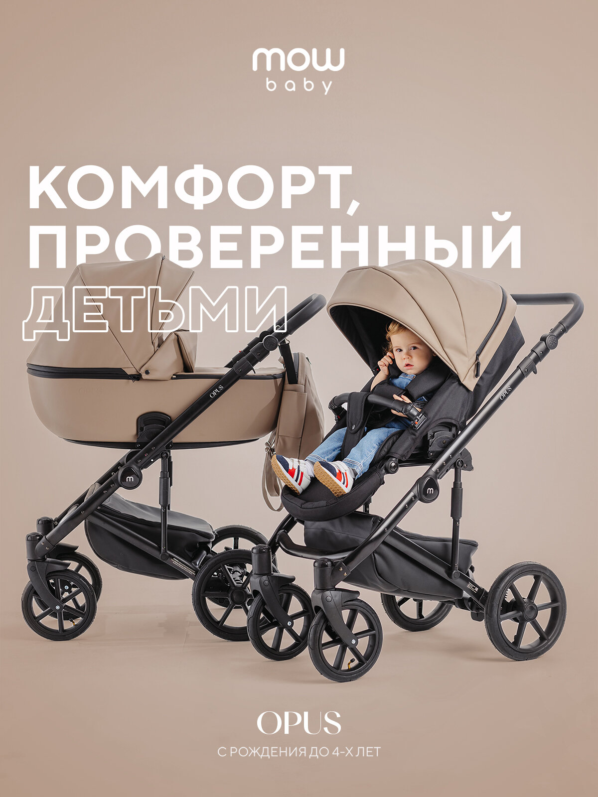 Коляска для новорожденных 2 в 1 MOWbaby Opus, цвет Latte Beige (Польша)
