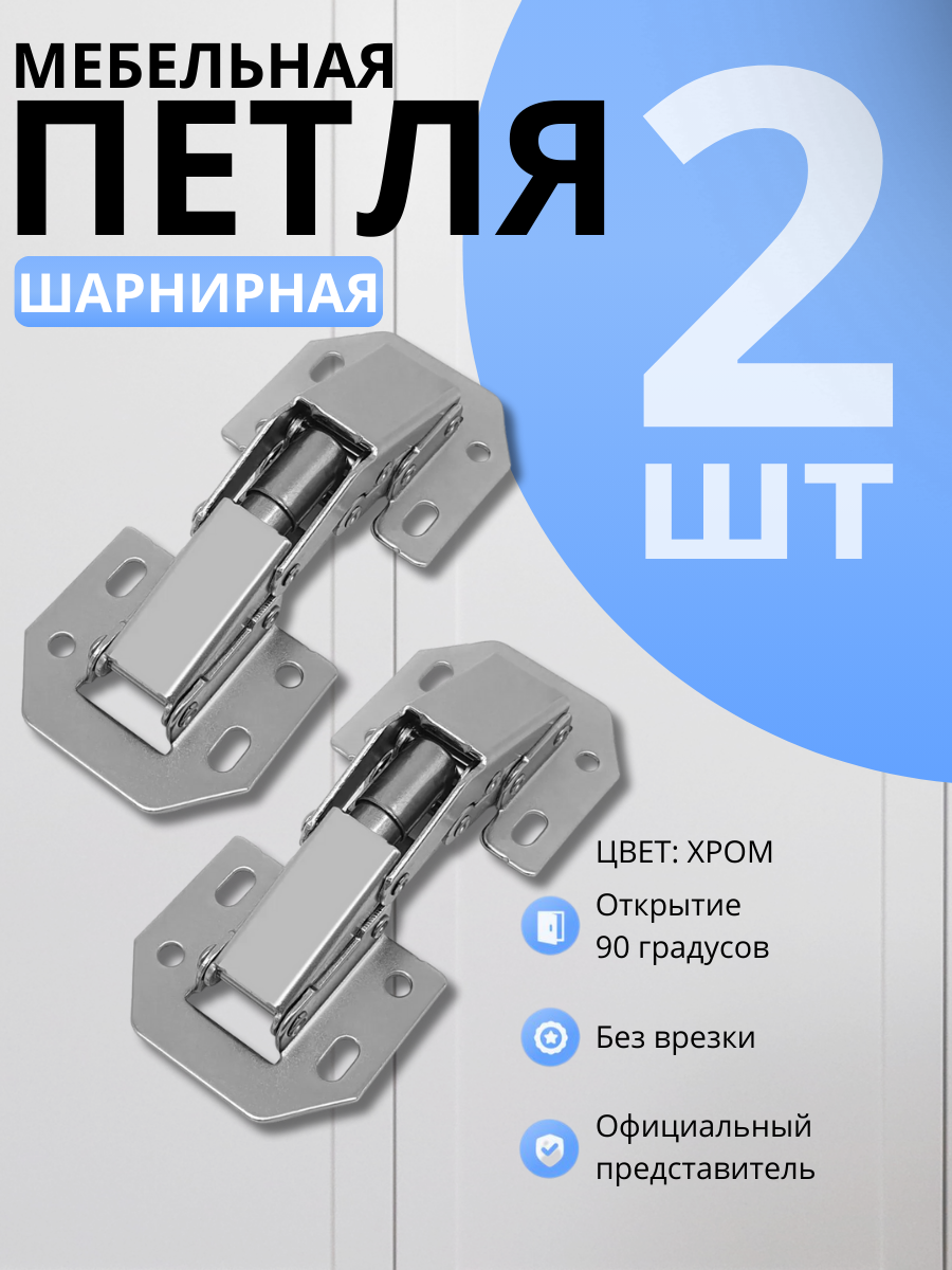 Петля мебельная без врезки StahlBuro 104*44 (большая) А-8 (8-шарнирная) 2шт, хром.