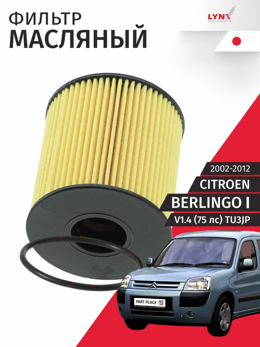 Фильтр масляный Citroen Berlingo (1) M59 V1.4 75лс TU3JP 2002 - 2012, 1 шт LYNXauto