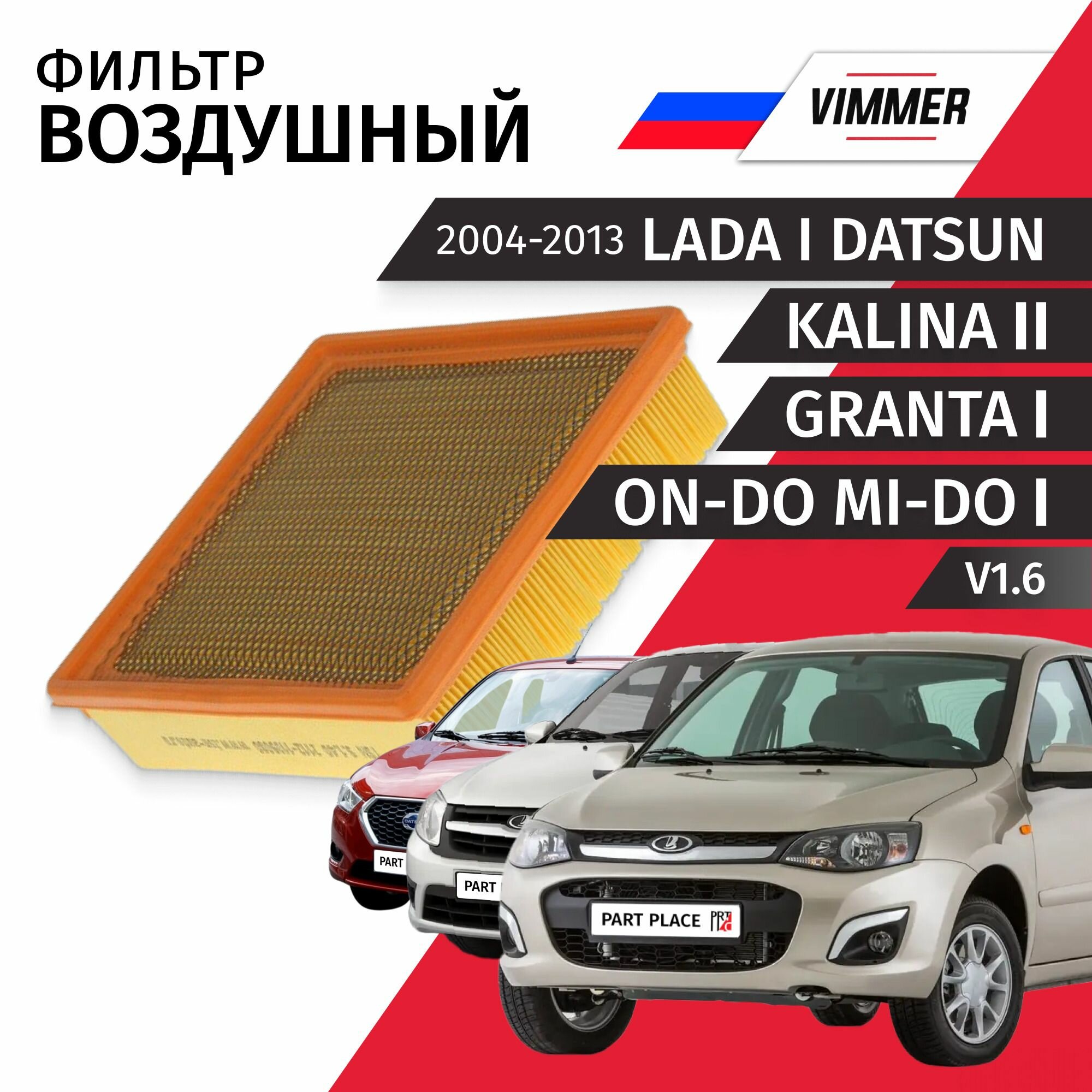 Фильтр воздушный LADA Kalina (2) Granta 2190 2191 2192 2194 Datsun on-DO mi-DO V1.6 (87лс 98лс 106лс) ВАЗ-11186 21116 21126 21127 / 2011 - 2024 1шт VIMMER