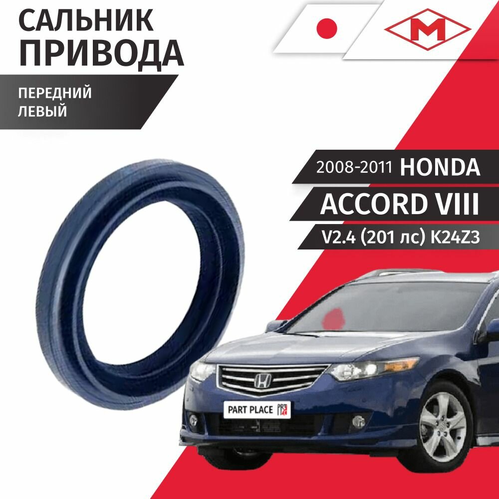 Сальник привода колеса передний левый Honda Accord (8) CU2 V2.4 201лс K24Z3 2008 - 2011, 1 шт Musashi