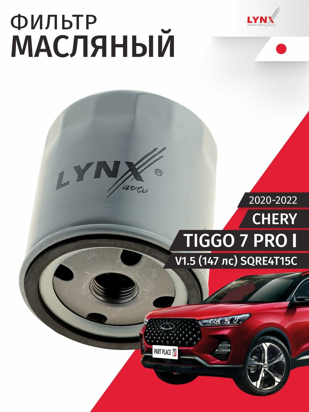 Фильтр масляный Chery Tiggo 7 Pro (1) T1E V1.5 147лс SQRE4T15C 2020 - 2022, 1 шт LYNXauto