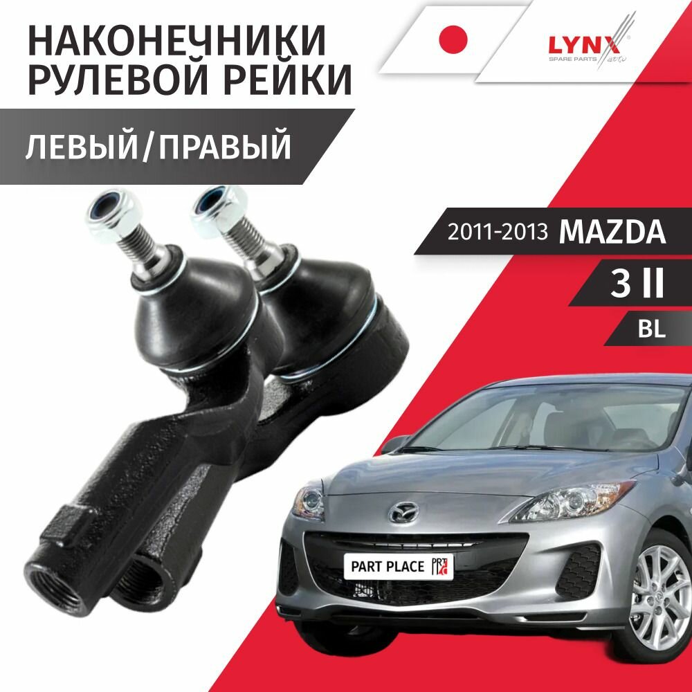 Наконечники рулевой рейки левый и правый Mazda 3 (2) BL 2011 - 2013, Комплект 2 шт LYNXauto
