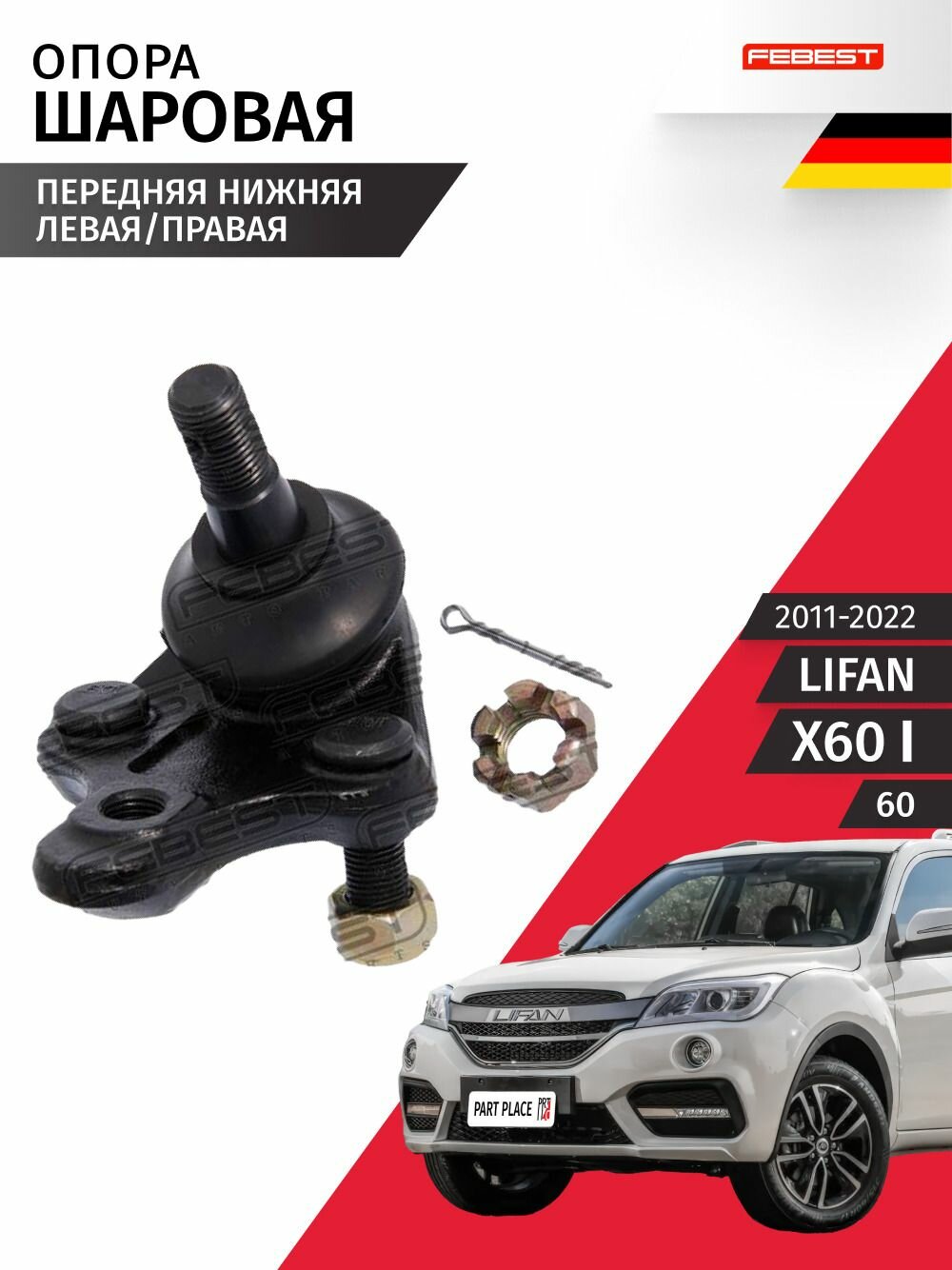 Опора шаровая Lifan X60 2011 - 2022, 1шт Febest