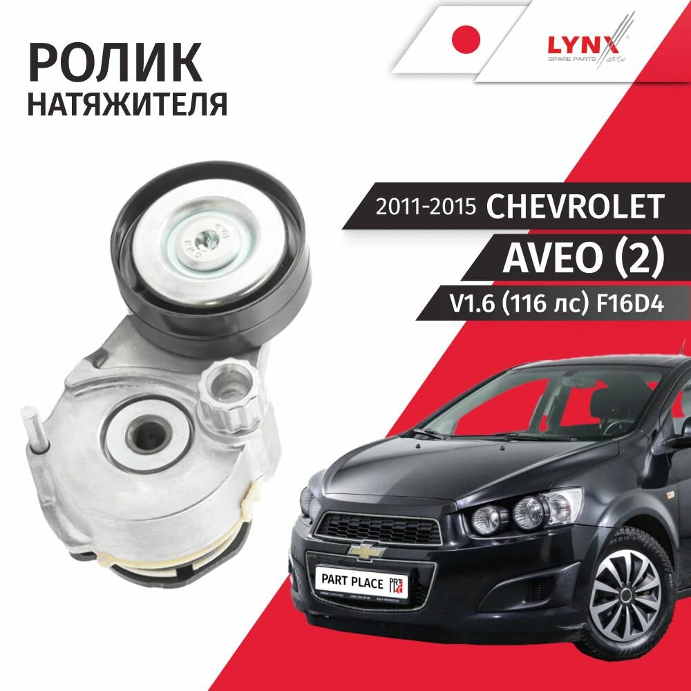 Натяжитель ремня приводного Chevrolet Aveo (2) T300 V1.6 116лс F16D4 2011 - 2015, 1 шт LYNXauto