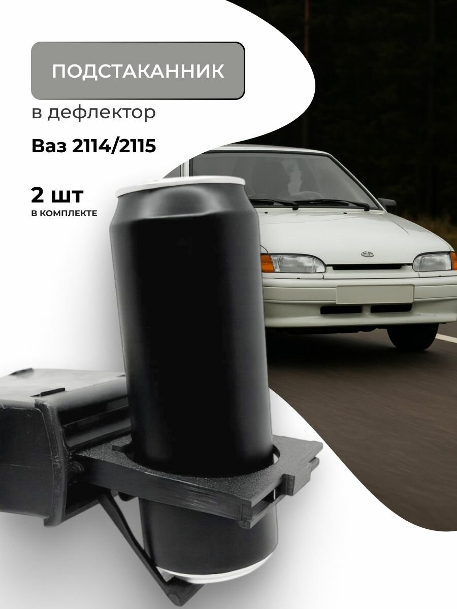 Подстаканник в дефлектор ваз 2114/2115, вставка в дефлектор,