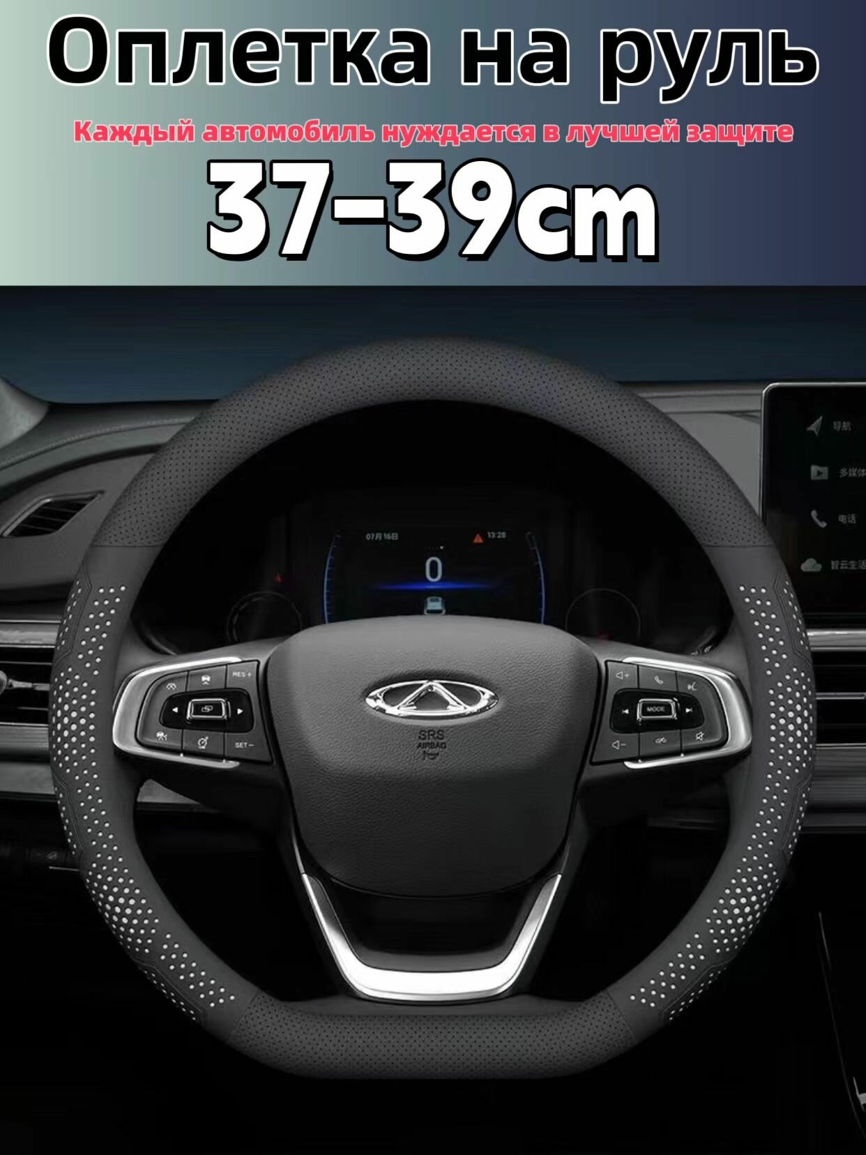 Оплетка на руль Geely Monjaro, Coolray, Tugella, Emgrand / Джили Атлас, Atlas Pro, и др (Форма D Скошенный руль Размер М) Диаметр 37-39см подарок