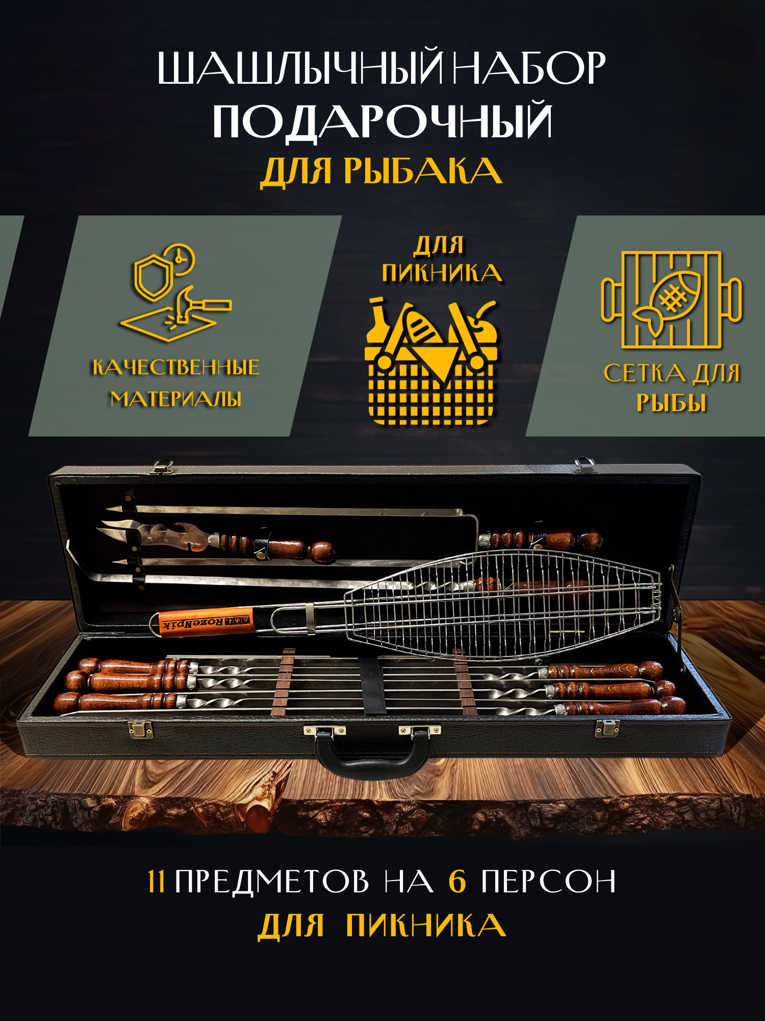 Набор шампуров Пикник Кавказ "Пикник", для шашлыка и пикника в кейсе, нержавеющая сталь, чёрный