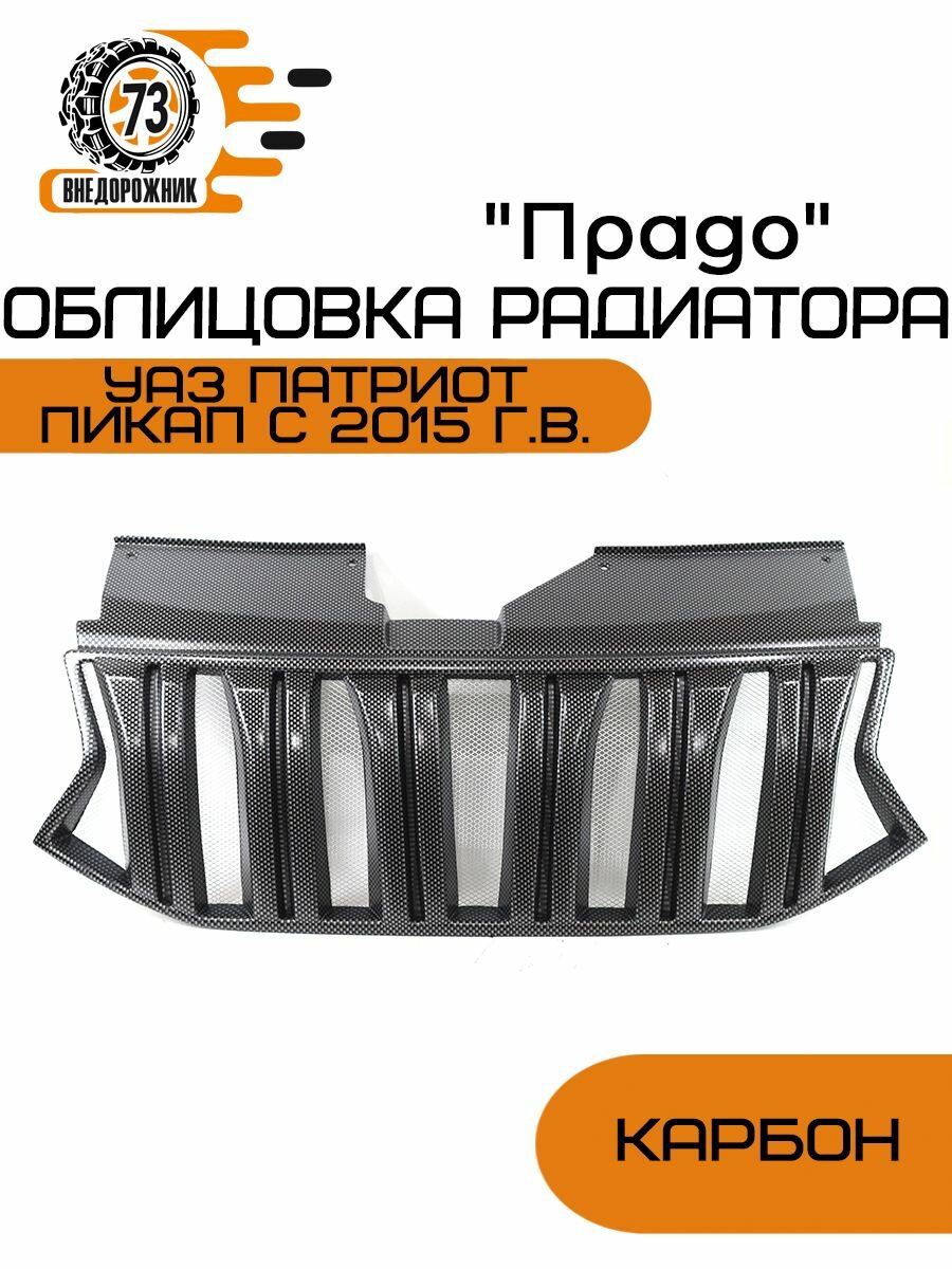 Облицовка радиатора УАЗ Патриот с 2015 (Прадо) Карбон