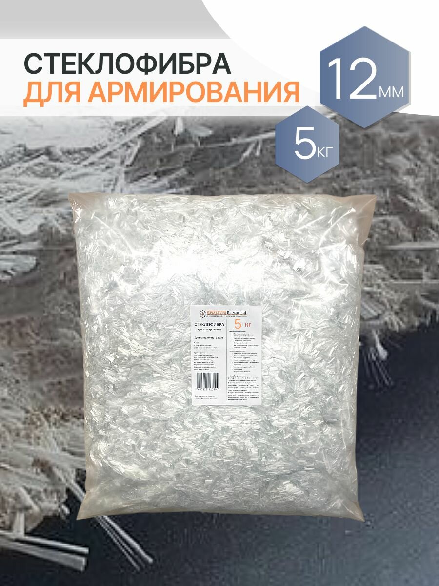 Добавка в раствор фибра стекловолоконная, стеклофибра армирующая E-CR 12 мм щелочестойкая 5 кг "Арматура Композит"