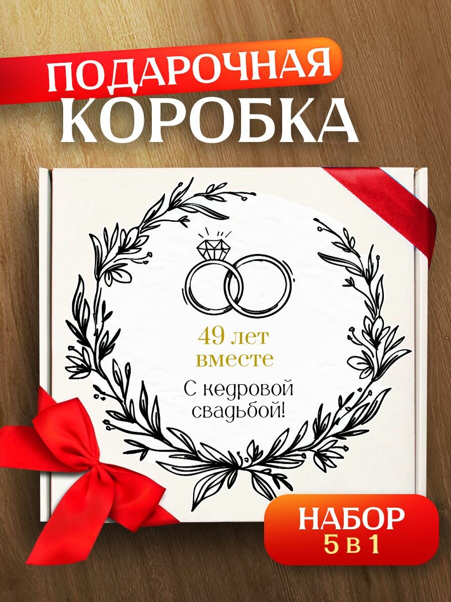 Подарочная коробка с наполнителем на годовщину свадьбы, картонная, упаковка для подарка