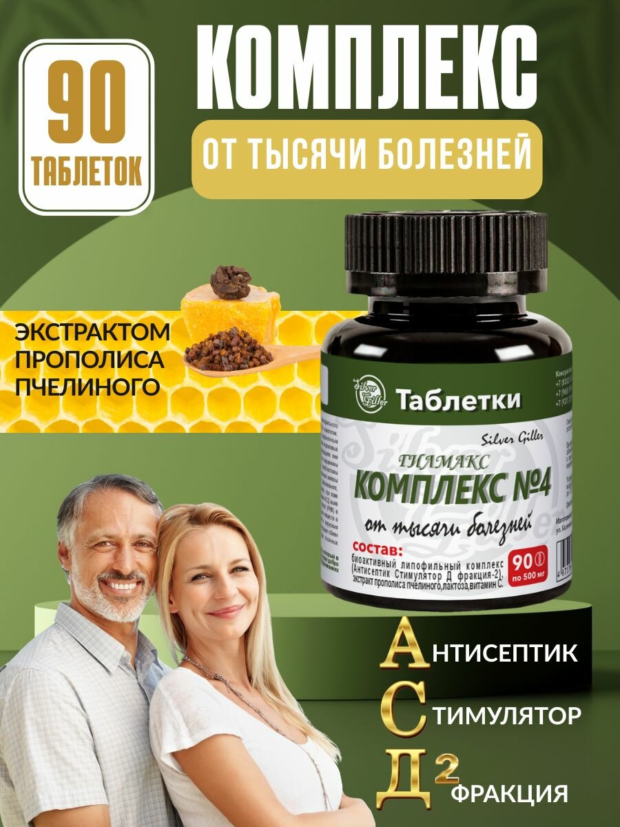 Иммуномодулятор Dr. Giller, "От тысячи болезней", таблетки, 90 штук