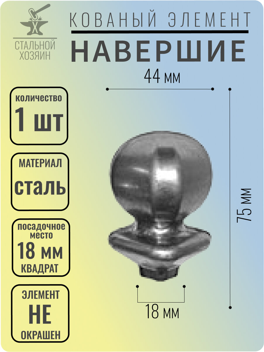 1 шт Кованый элемент Наконечник навершие на квадратную трубу. Посадочное место 18 мм (Квадрат)