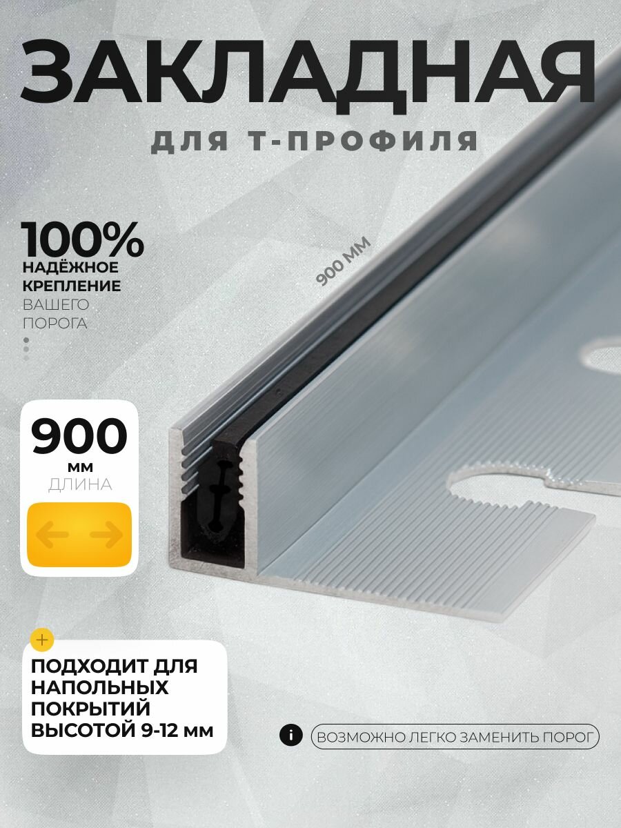 Закладная с резиновой вставкой для Т-образного напольного порога 900мм