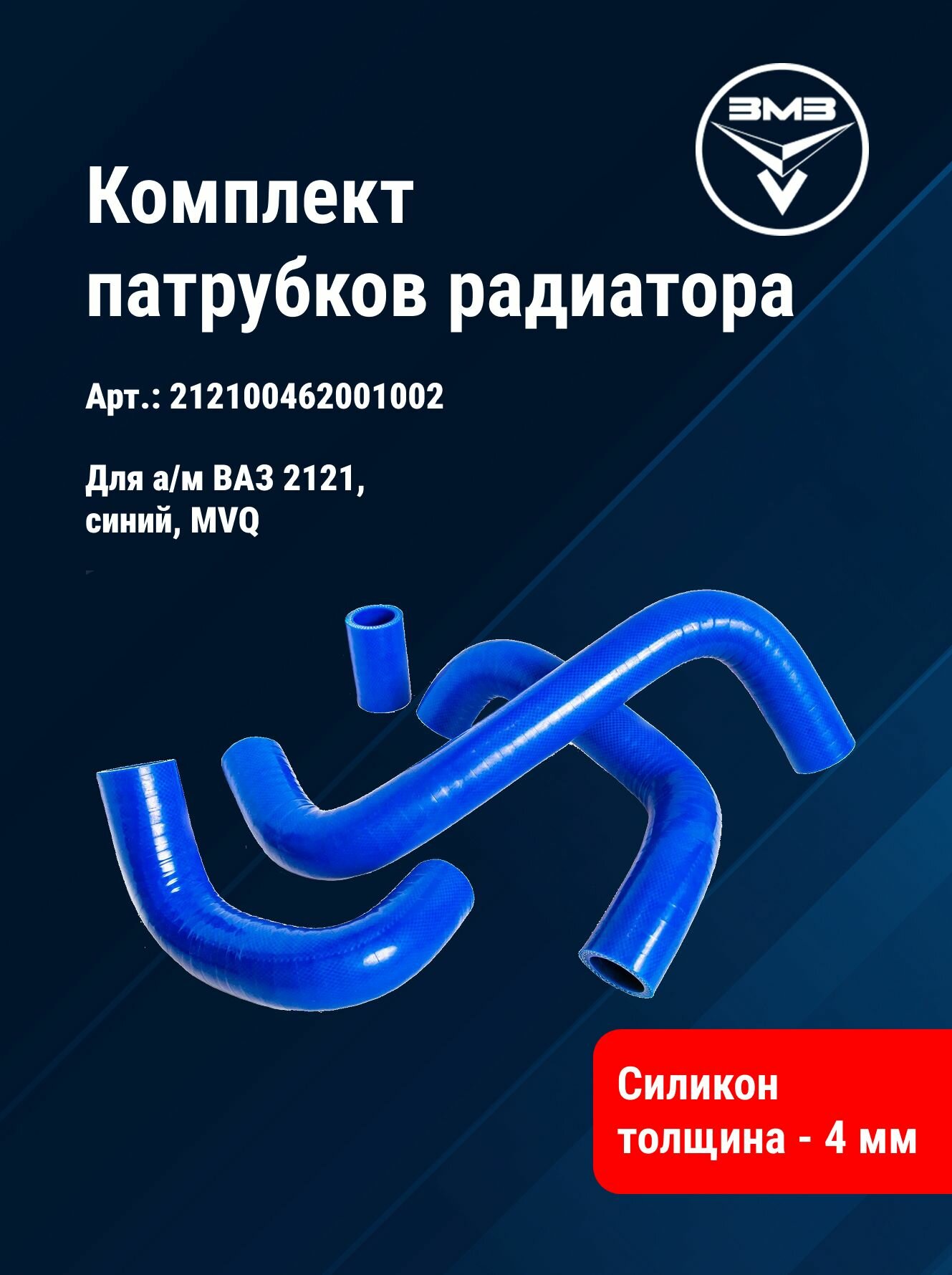 Комплект патрубков радиатора (для а/м ВАЗ 2121, синий MVQ)