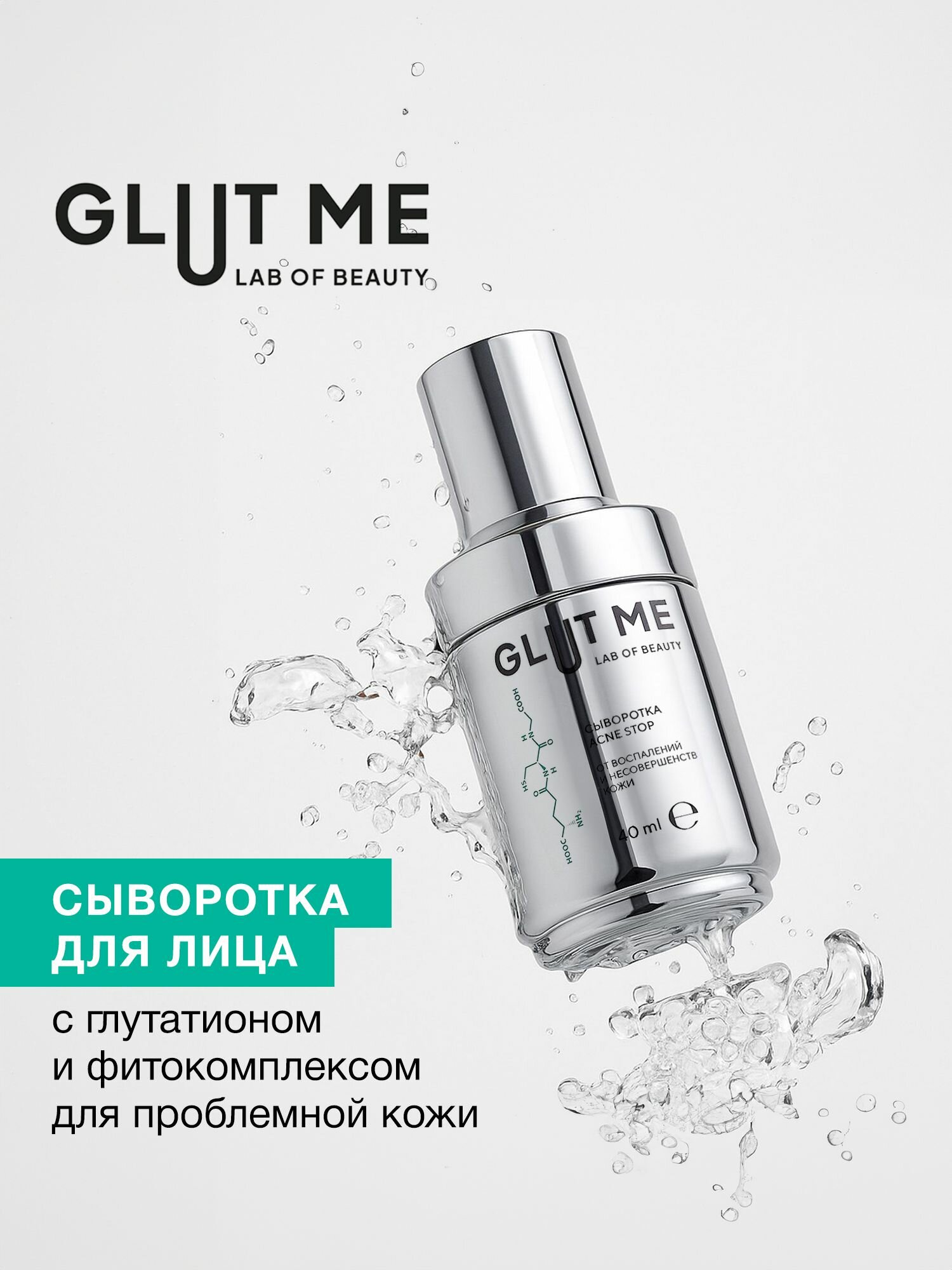 Сыворотка для лица увлажняющая Glut Me ACNE STOP SERUM с ниацинамидом, с глутатионом и фитокомплексом для проблемной кожи, 40 мл