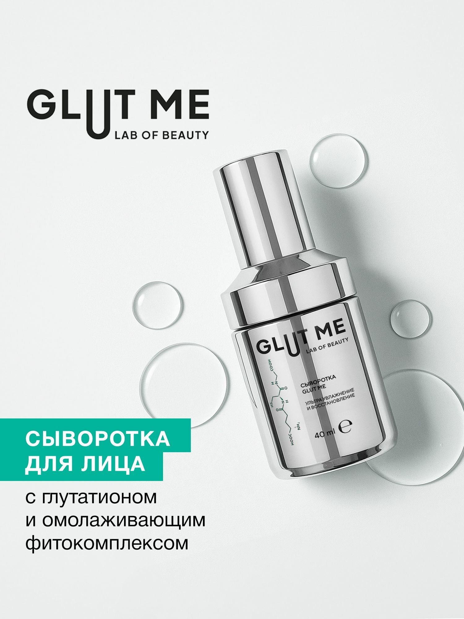 Сыворотка для лица увлажняющая Glut Me с ниацинамидом, питательная, сияющая с глутатионом и омолаживающим фитокомплексом, 40 мл