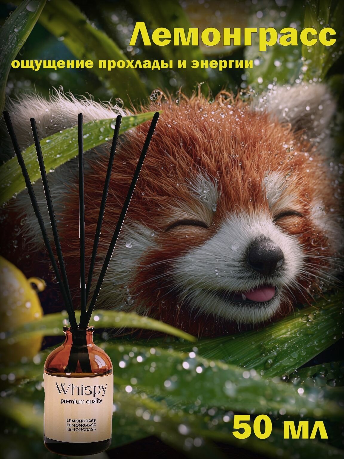 Цитрусовый! "Лемонграсс" Диффузор для дома с палочками . 50 мл. Аромадиффузор. Парфюм для дома