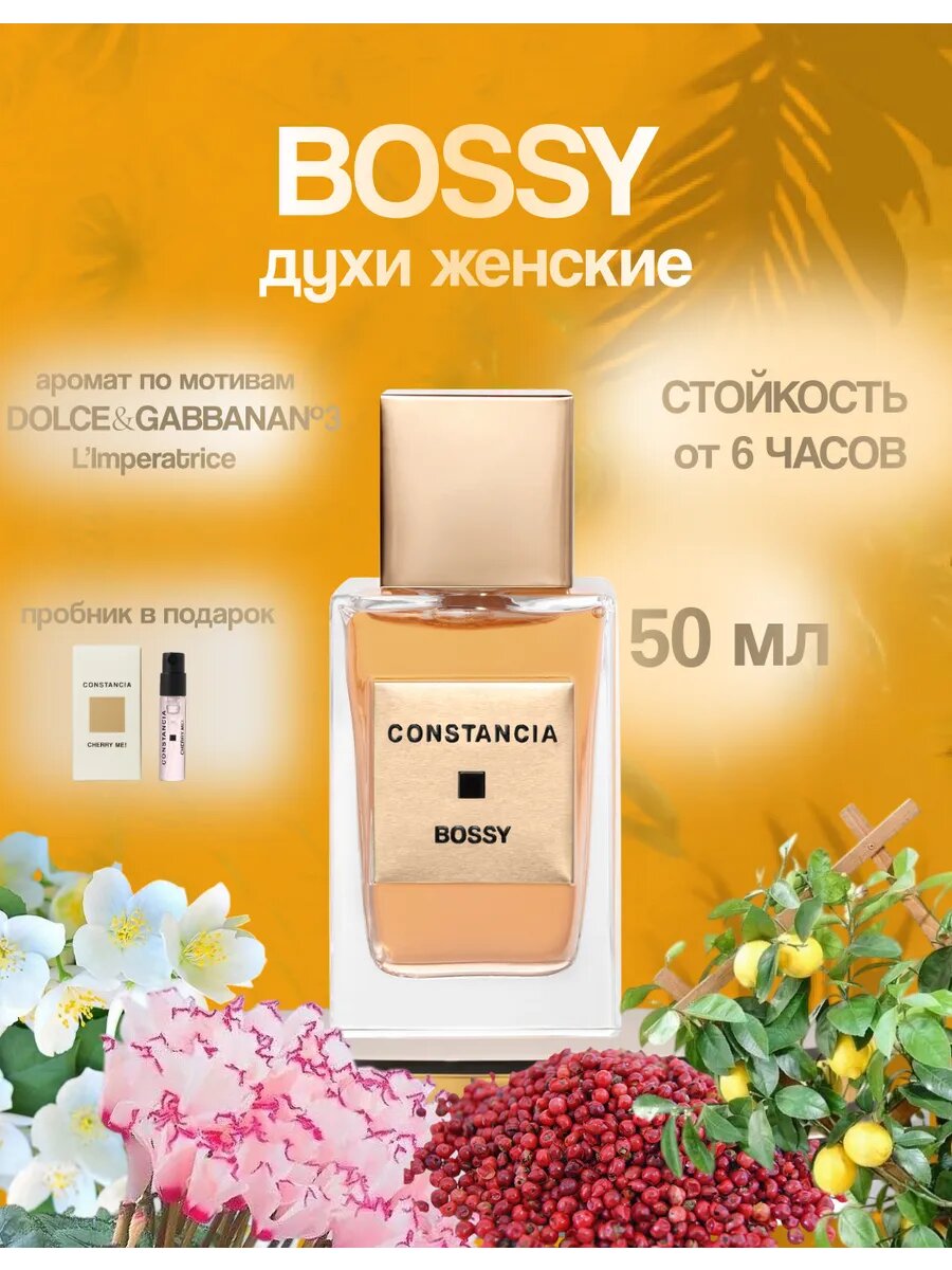 Духи CONSTANCIA BOSSY женские, свежий, фруктовый, сладкий 50 мл