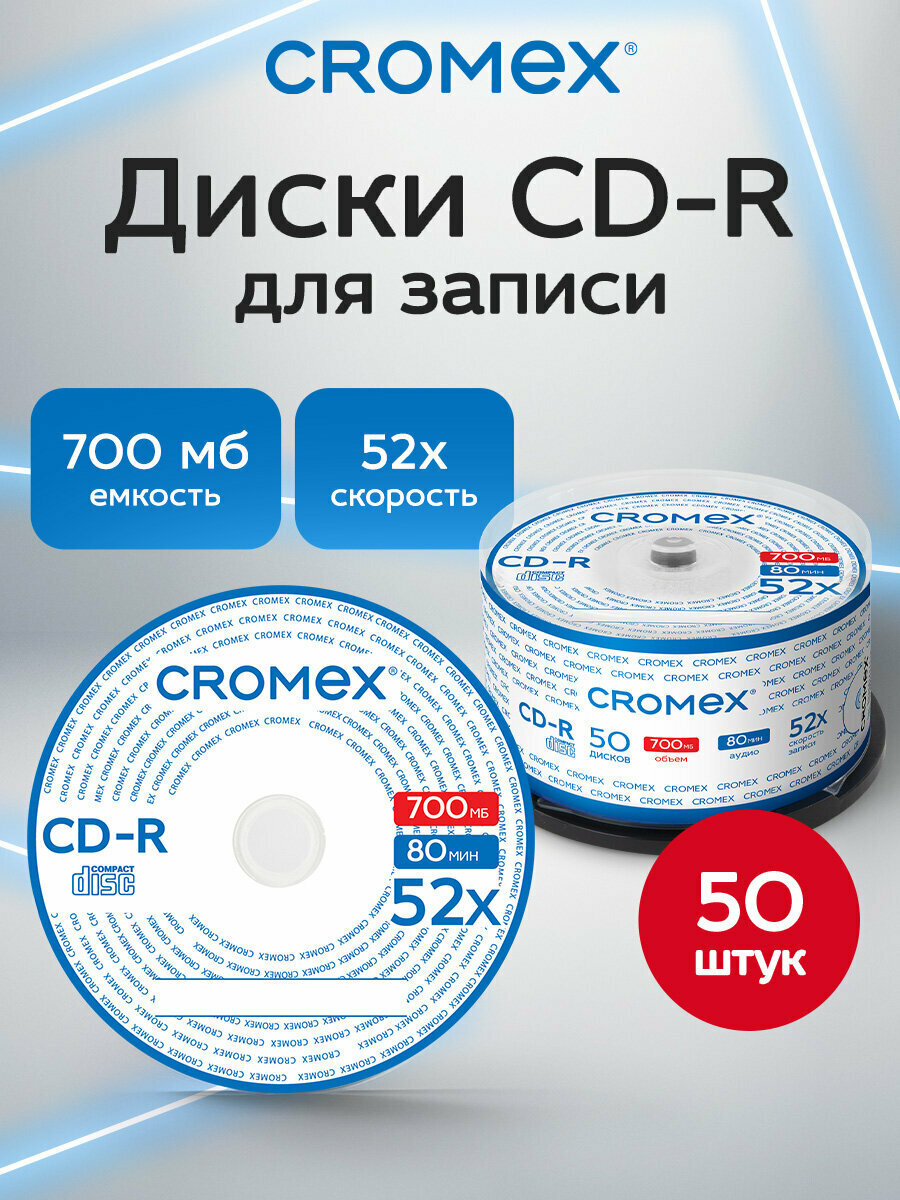 CD диски набор CD-R 50 штук, 700 мб, скорость 52x, упаковка на шпиле, Cromex (Кромекс), 513772