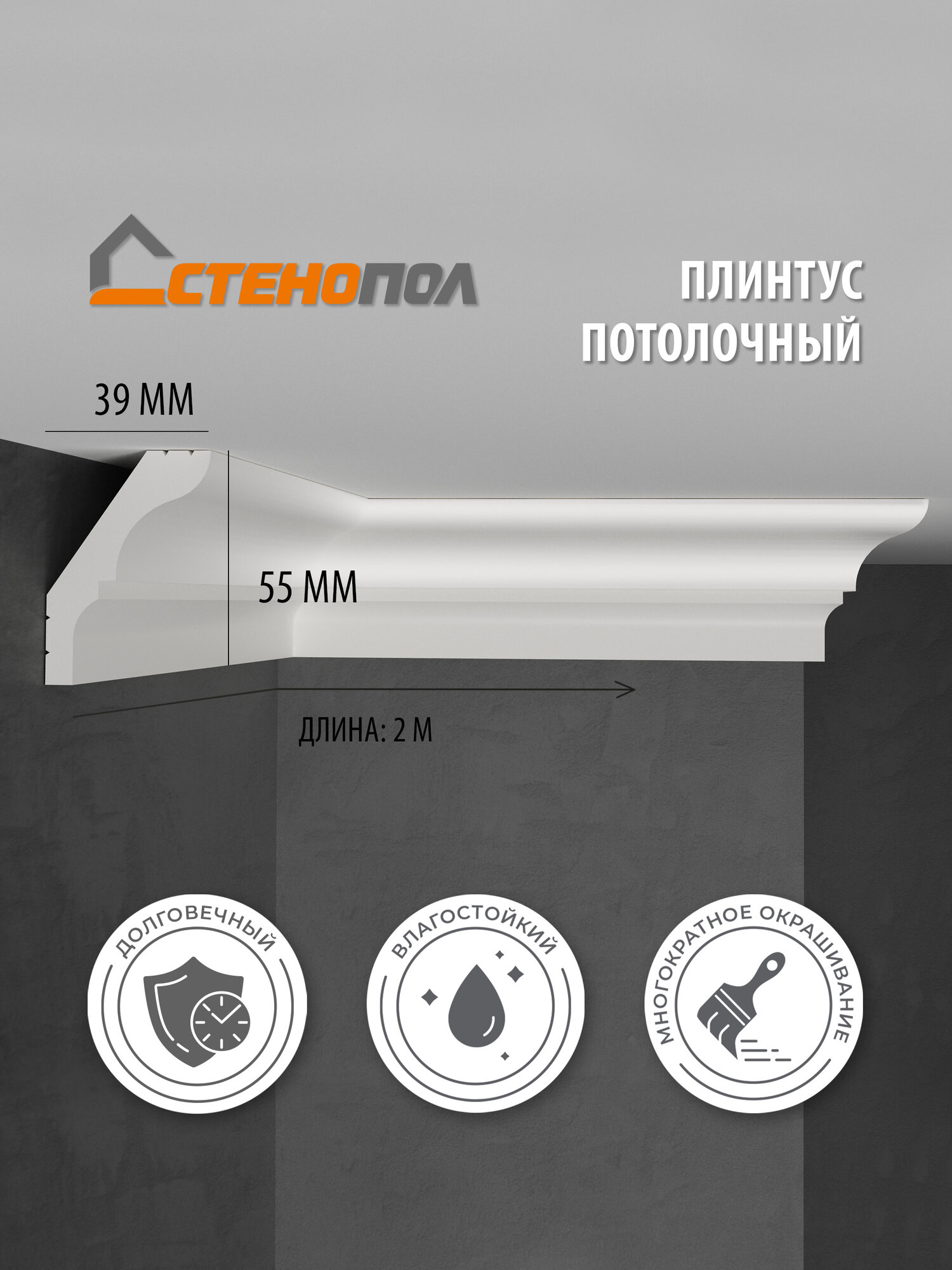 Плинтус потолочный, на стену Stenopol C7112, под покраску 2000х39х55