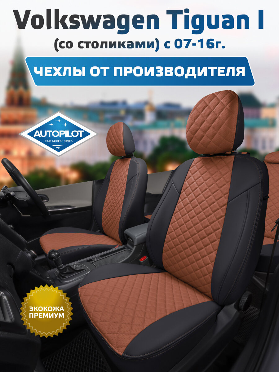Комплект авточехлов "Автопилот" Volkswagen Tiguan I (со столиками) с 07-16г. Экокожа ромб (Черный + Коричневый)