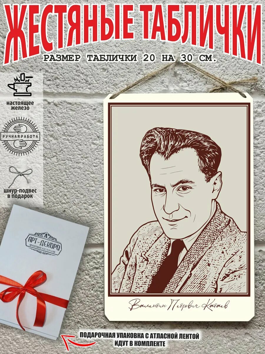 Катаев Валентин Петрович поэт, писатель портрет 20 на 30 см. шнур-подвес в подарок