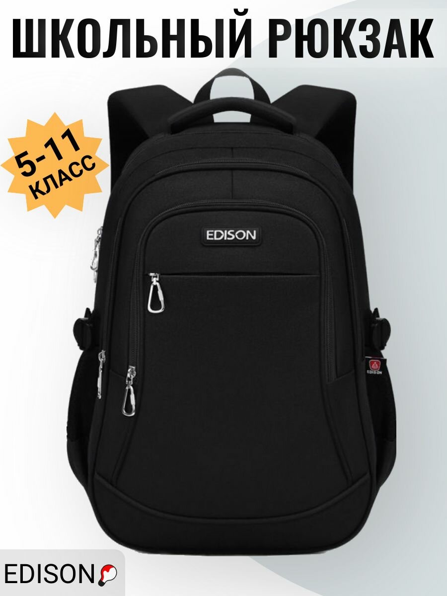 Рюкзак школьный для мальчиков подростков / для девочек подростков Edison