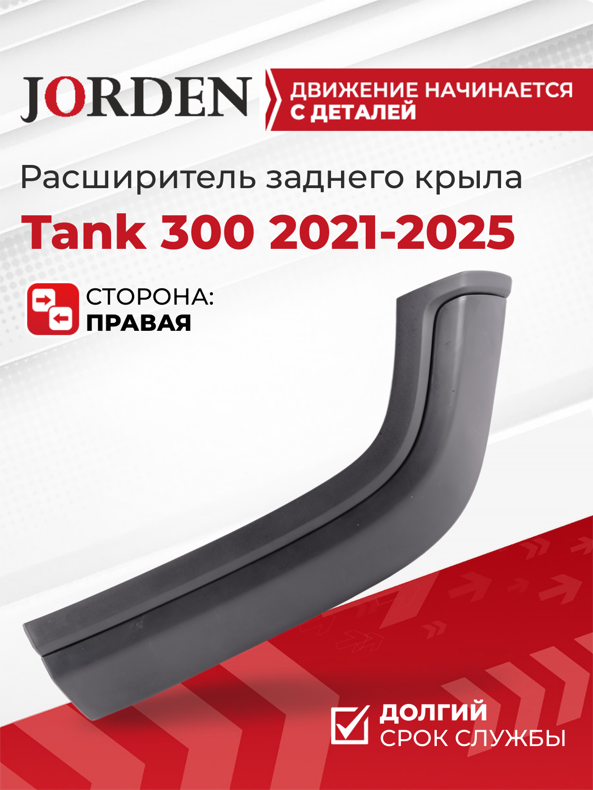 Расширитель заднего крыла Танк т300 Tank 300 2021-2025 правый задняя часть молдинг арки накладка кузова