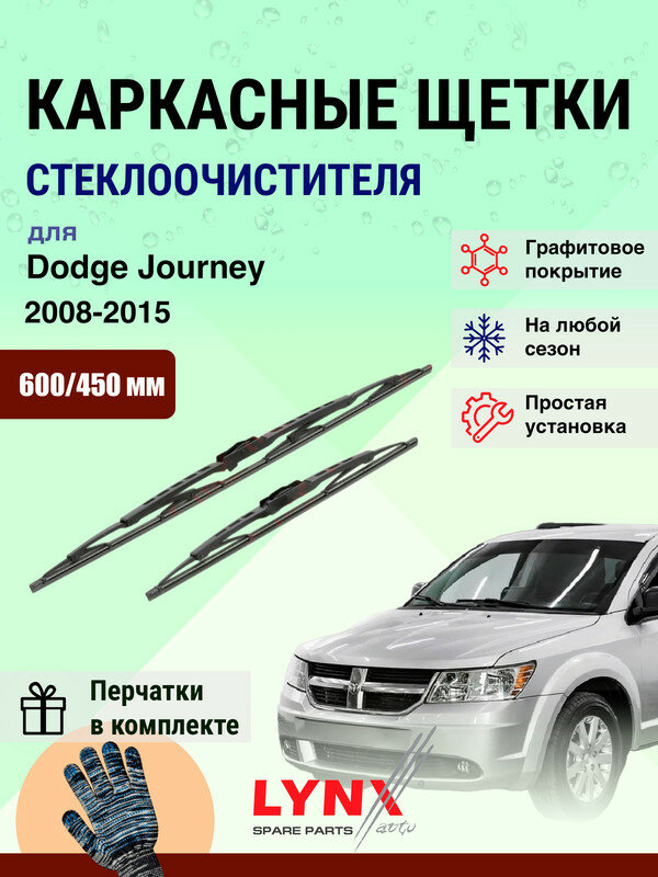 Дворники 600 450 мм для Dodge Journey 1 JC 2008-2015 / щетки стеклоочистителя 600/450 каркасные Додж Джорни