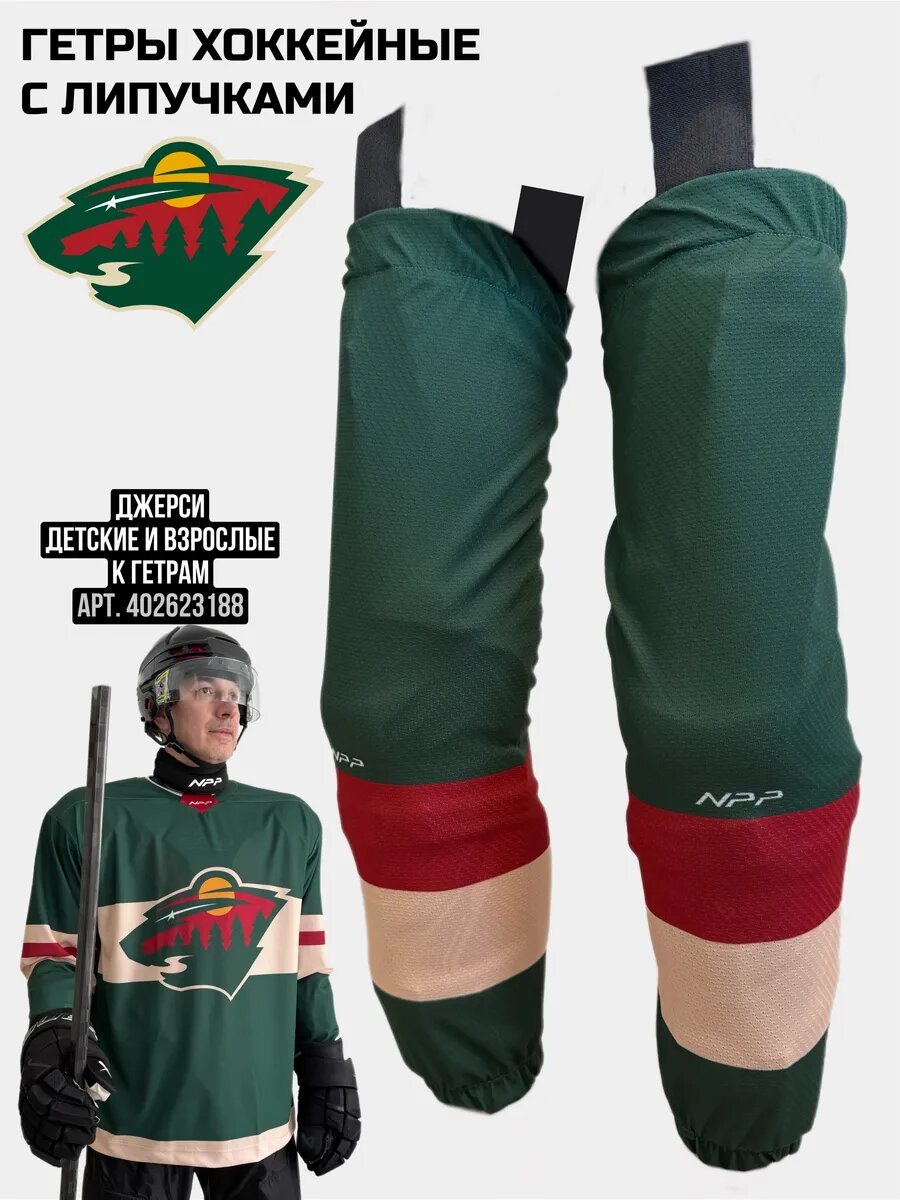 Гамаши хоккейные
