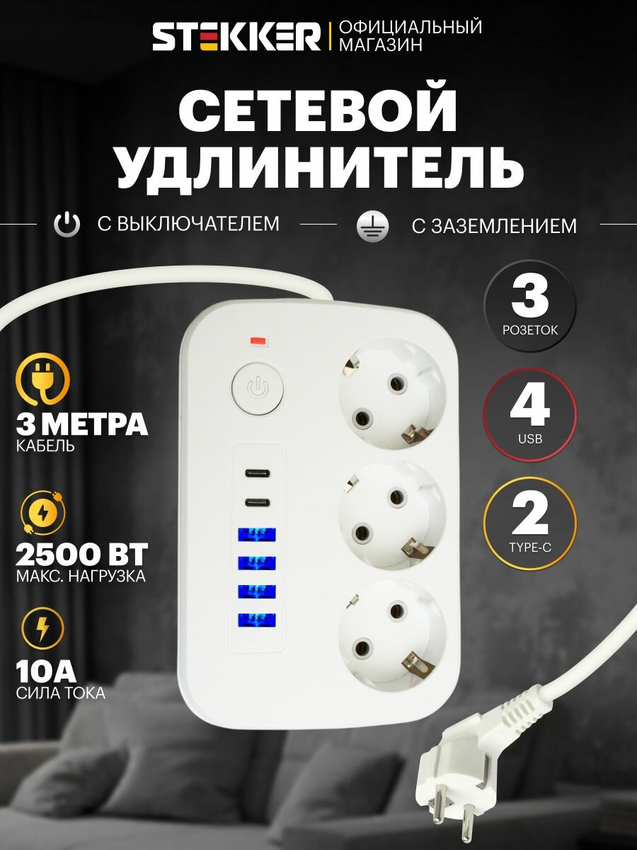 Удлинитель сетевой 3м, 3 розетки + 4 USB и 2 Type C, с заземлением, 2500Вт 250В, Stekker HM09-36-02 Home plus 49979