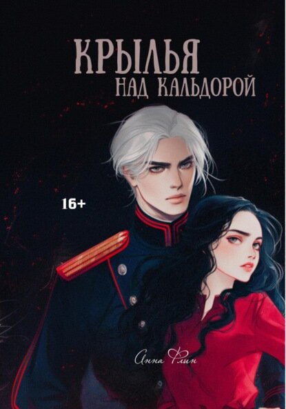 Крылья над Кальдорой [Цифровая книга]