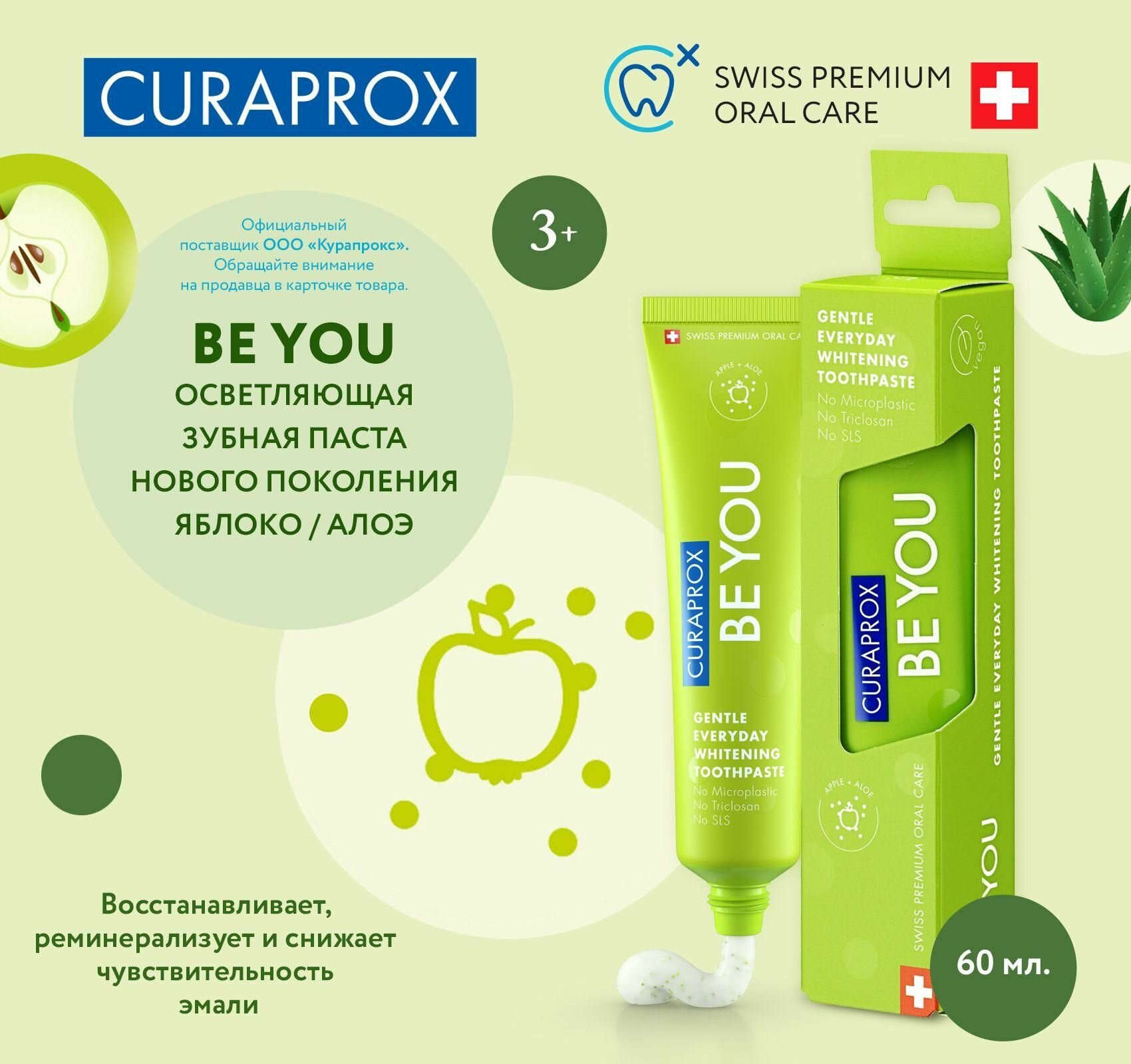 Паста с фтором CURAPROX 950 ppm и ксилитом, со вкусом яблока и алоэ, для взрослых и детей от 3 лет. 60 мл
